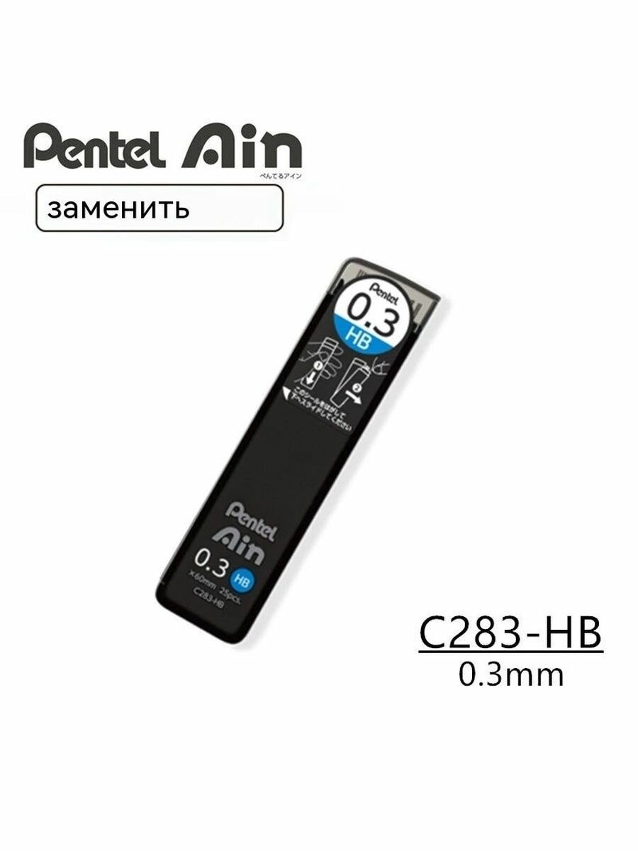 Грифель Pentel Ain C283-HB, высокопрочный, устойчивый к пятнам и поломкам, 0,3 мм, 1 шт.