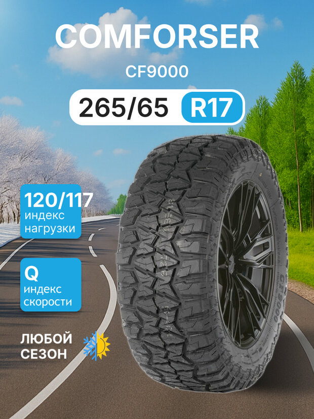 Всесезонная шина COMFORSER CF9000 265/65R17 120/117Q LT 10PR