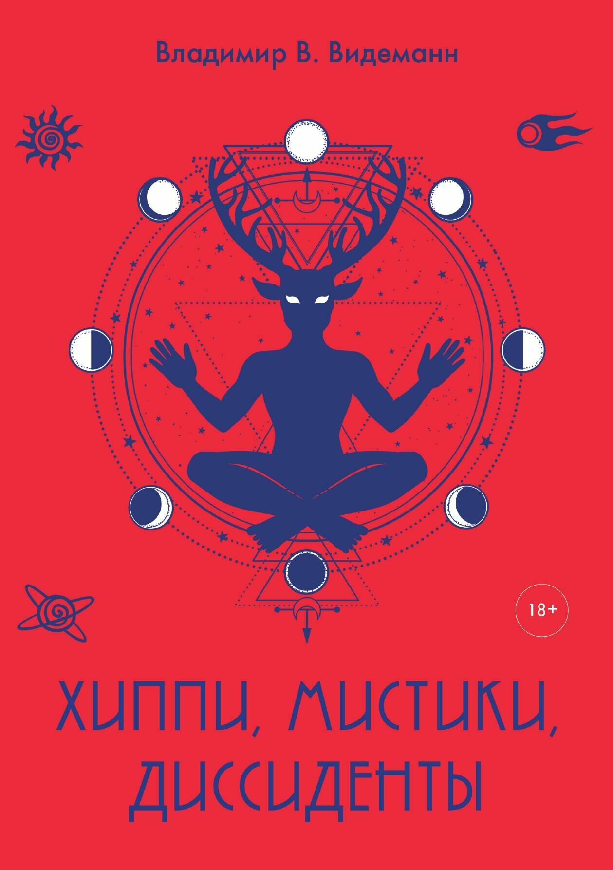 Хиппи, мистики, диссиденты