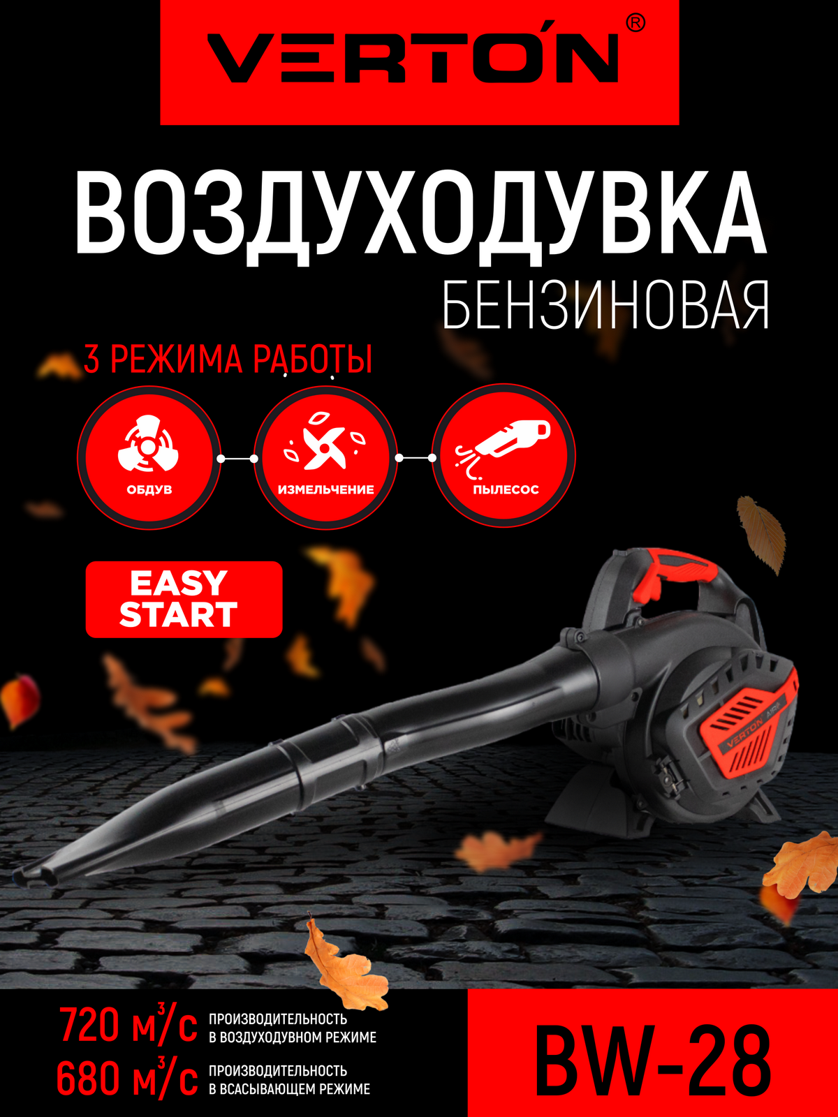 Воздуходувка бензиновая VERTON BW28 (27,6см3,1,25кВт/1,7л. с, скор.75м/с,680м3/ч, мешок45л, бак 0,75л)