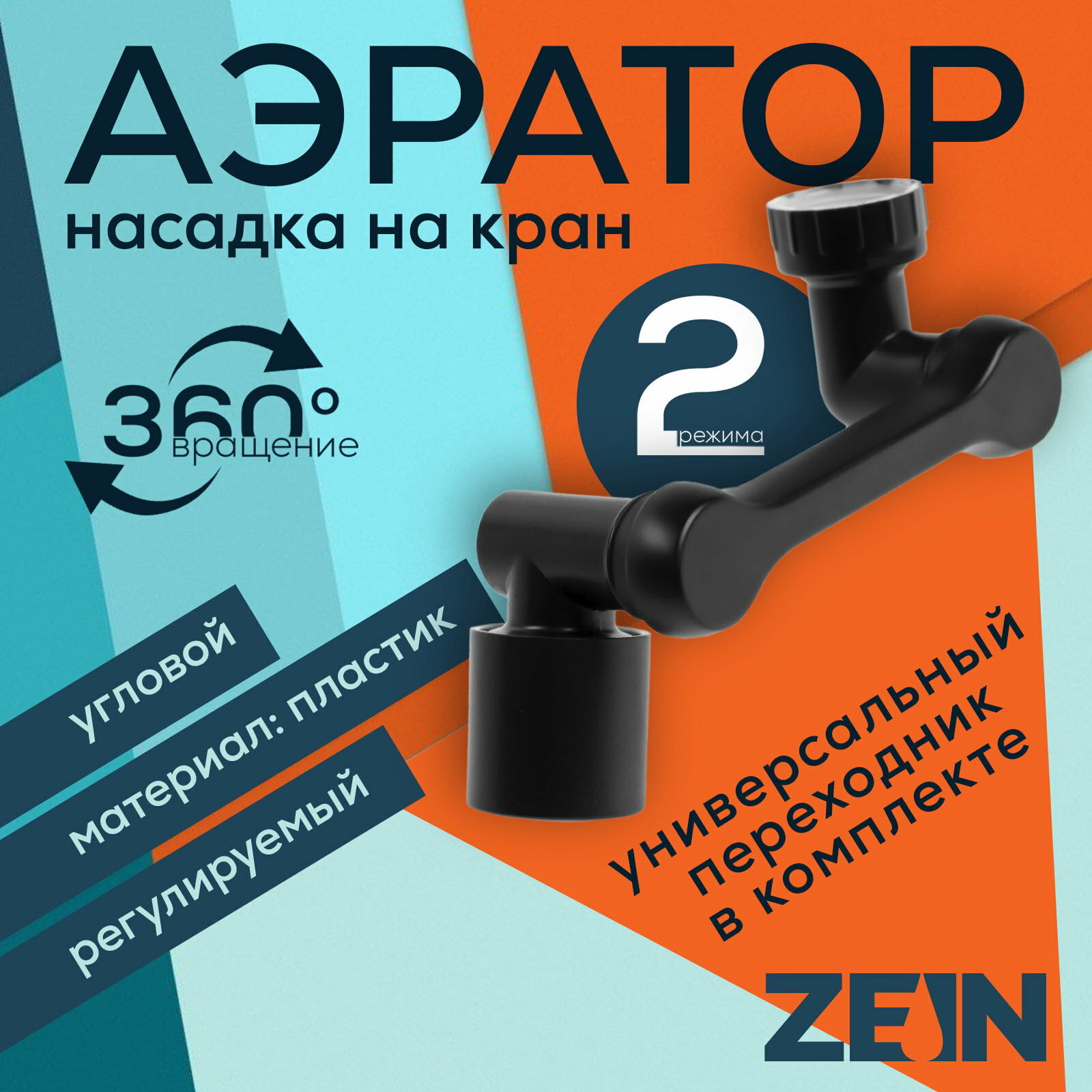 Аэратор Z3631, поворотный, регулируемый, угловой, 2 режима, черный
