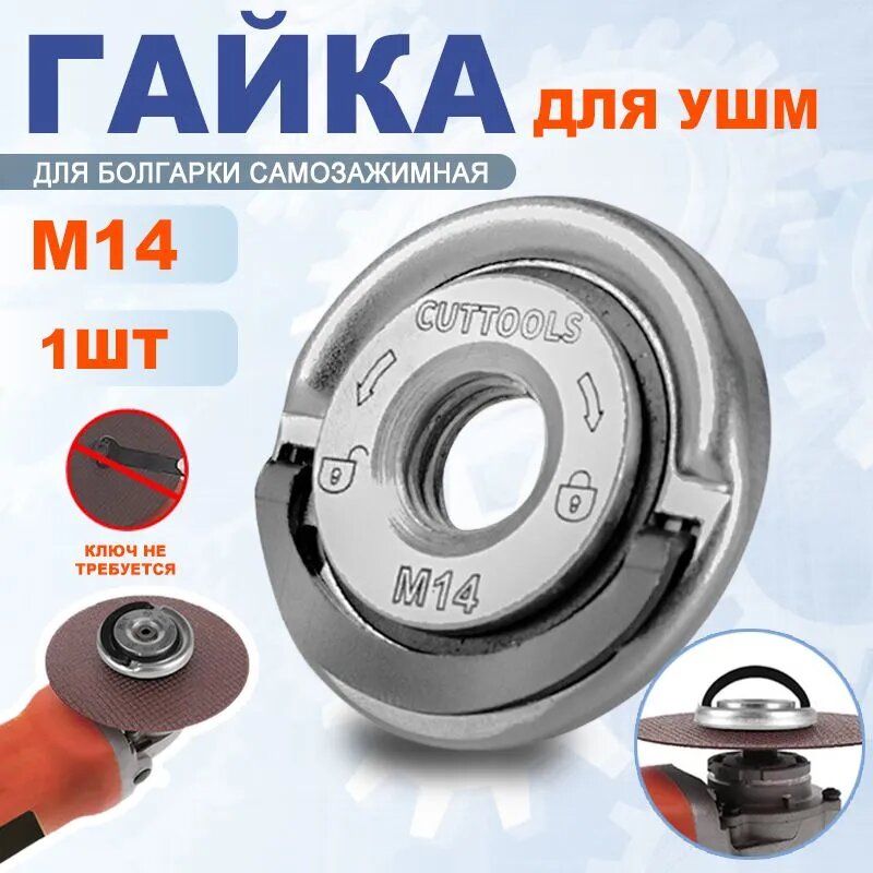 Гайка Для УШМ Быстрозажимная М14 Уневерсальная, планшайба Для Зажима Диска На Болгарку 125 - 230 Мм