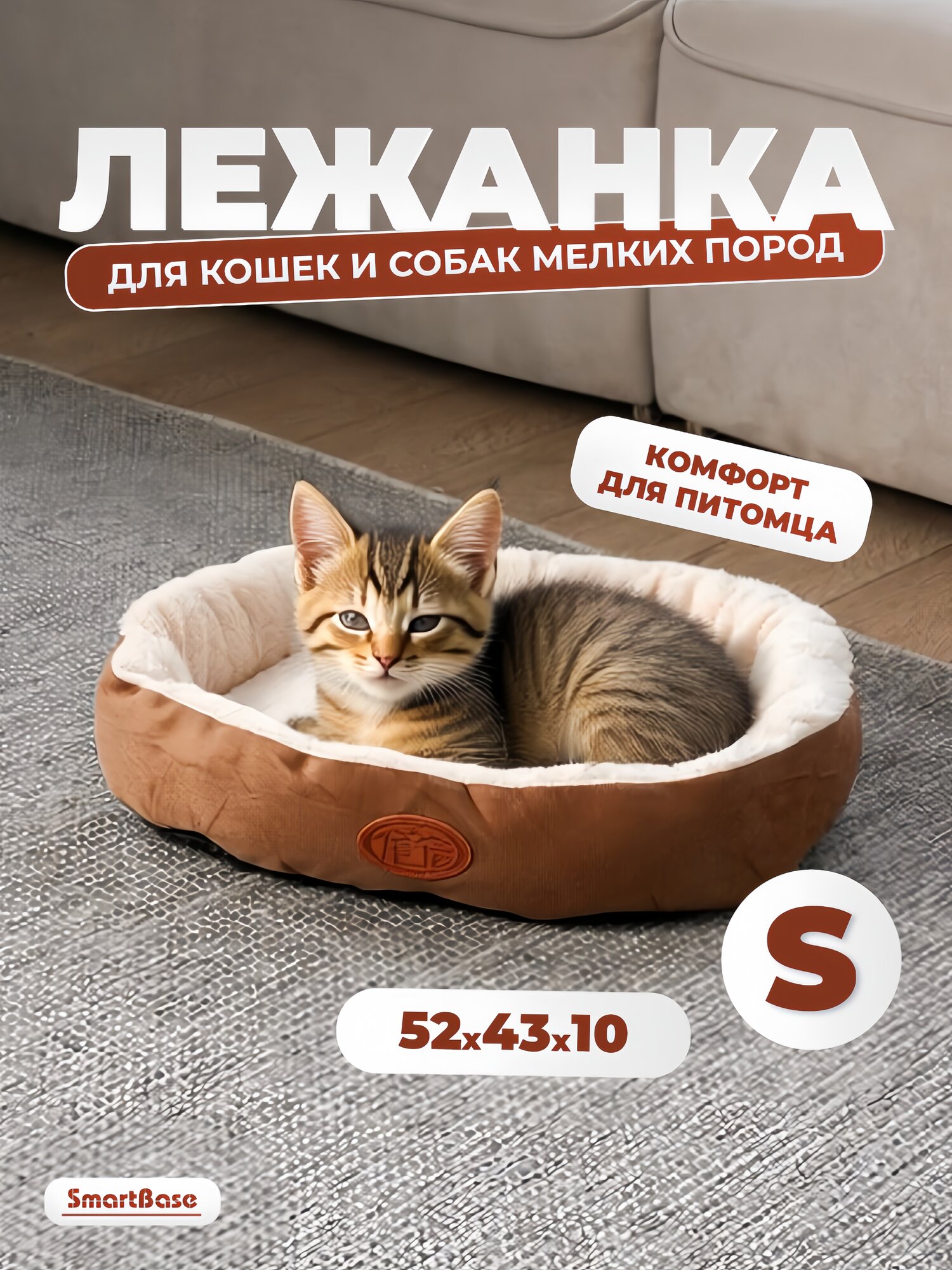 Лежак SmartBase, для кошек и собак мелких средних пород , грызунов