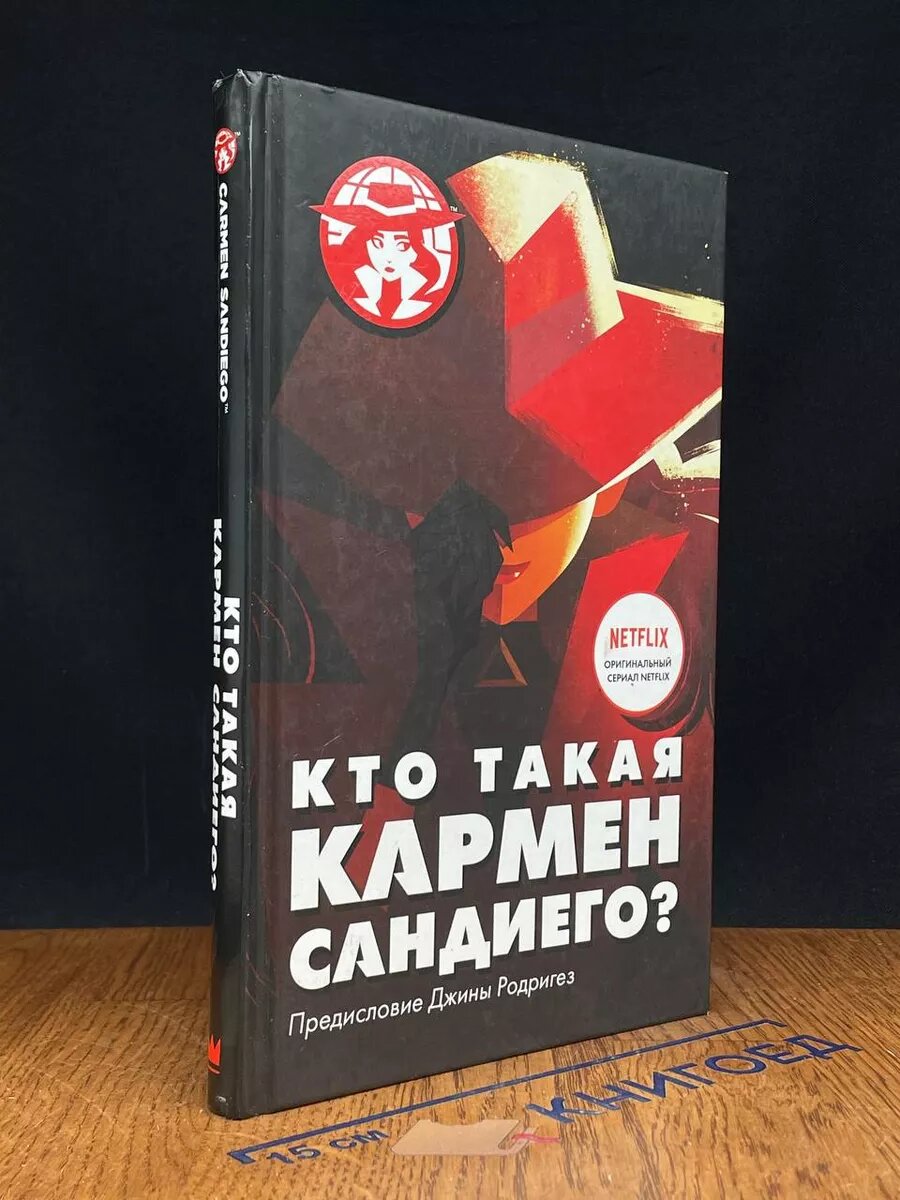 Книга. Кто такая Кармен Сандиего 2019 (2040407213632)