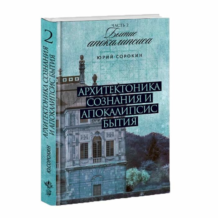 Архитектоника сознания и апокалипсис бытия. II. Апокалипсис бытия. Юрий Сорокин