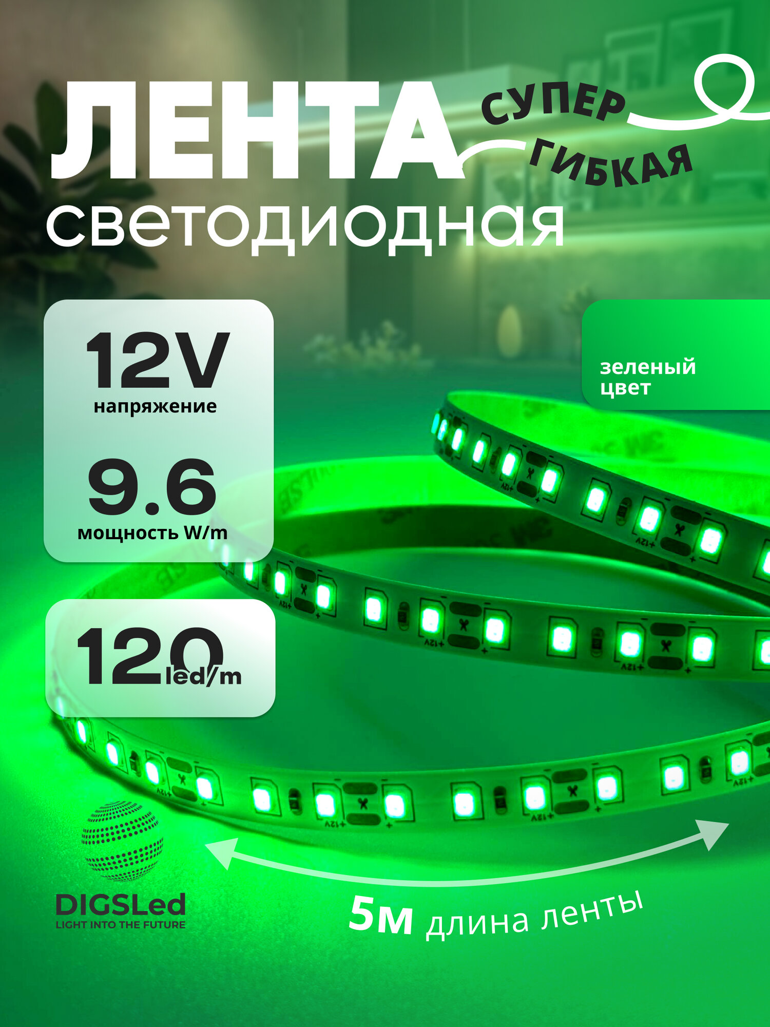 Светодиодная лента 5 метров зеленая 12V, 9.6W, 600 Led SMD2835, IP33 DIGSLED