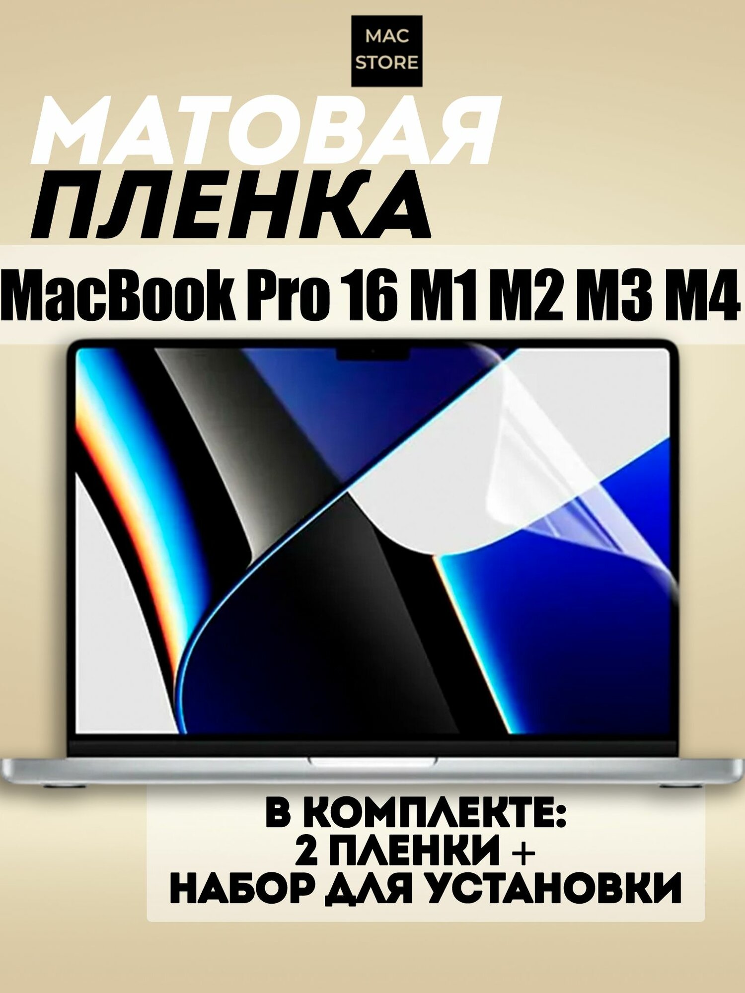 Матовая пленка для MacBook Pro 16.2 М1 М2 M3 M4 / Защитная пленка для экрана Макбук Про 16.2 2021-2024 (A2485, A2780, A2991, A3403, A3186), 2шт