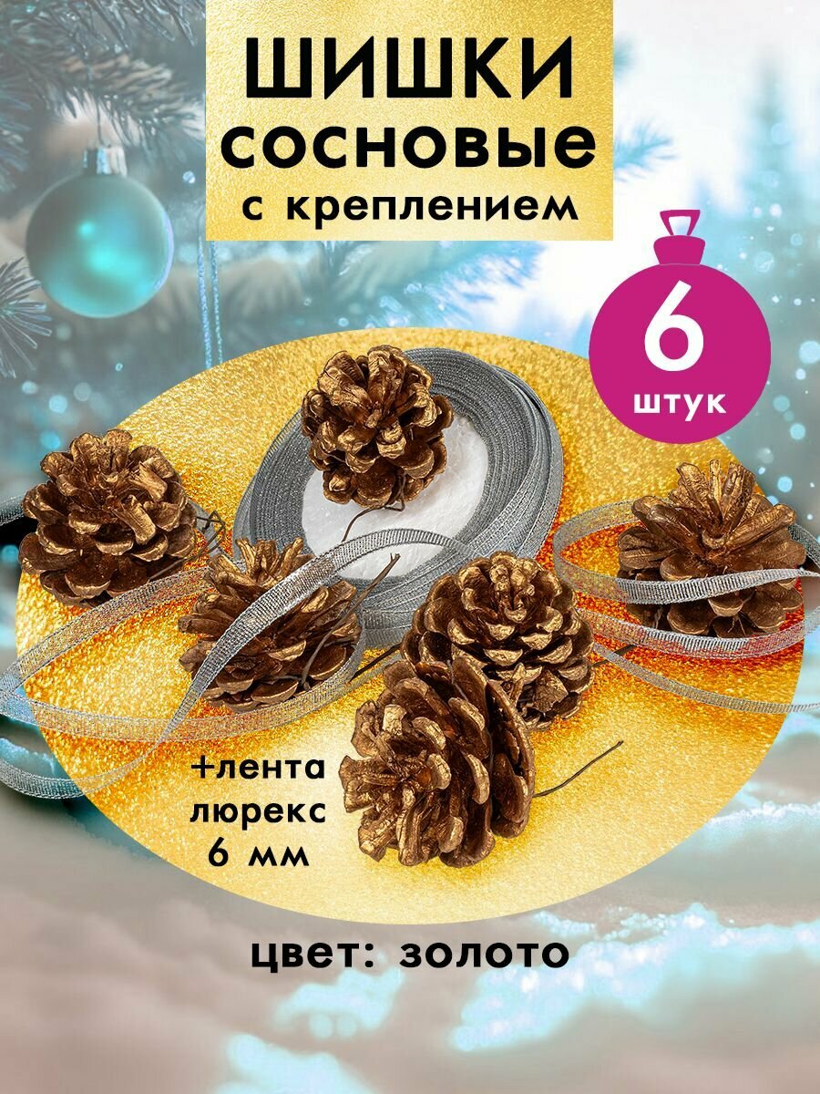 Шишка сосновая крашеная d 55-60 мм, h 50-55 мм (золото) 6 шт. + лента Silver