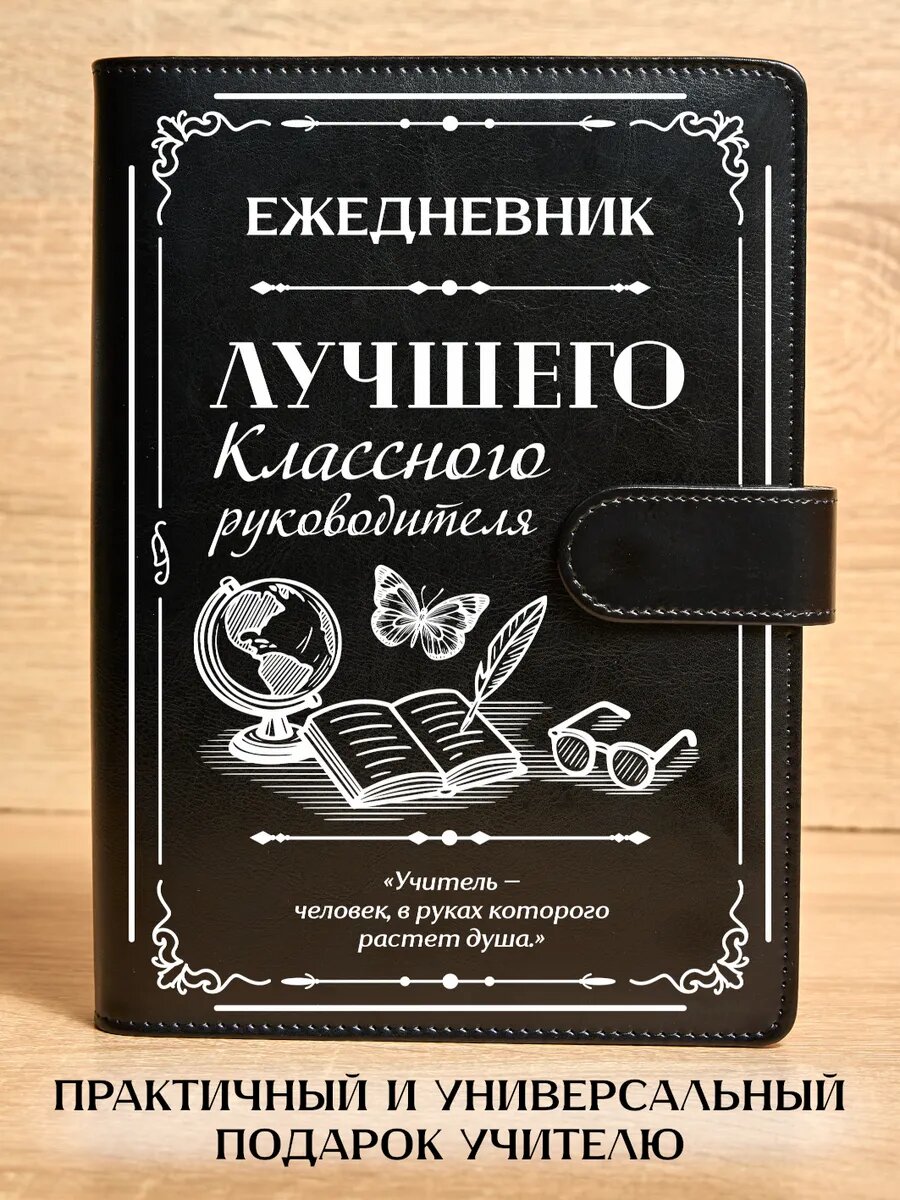 Ежедневник лучшего классного руководителя, на кольцах, А5