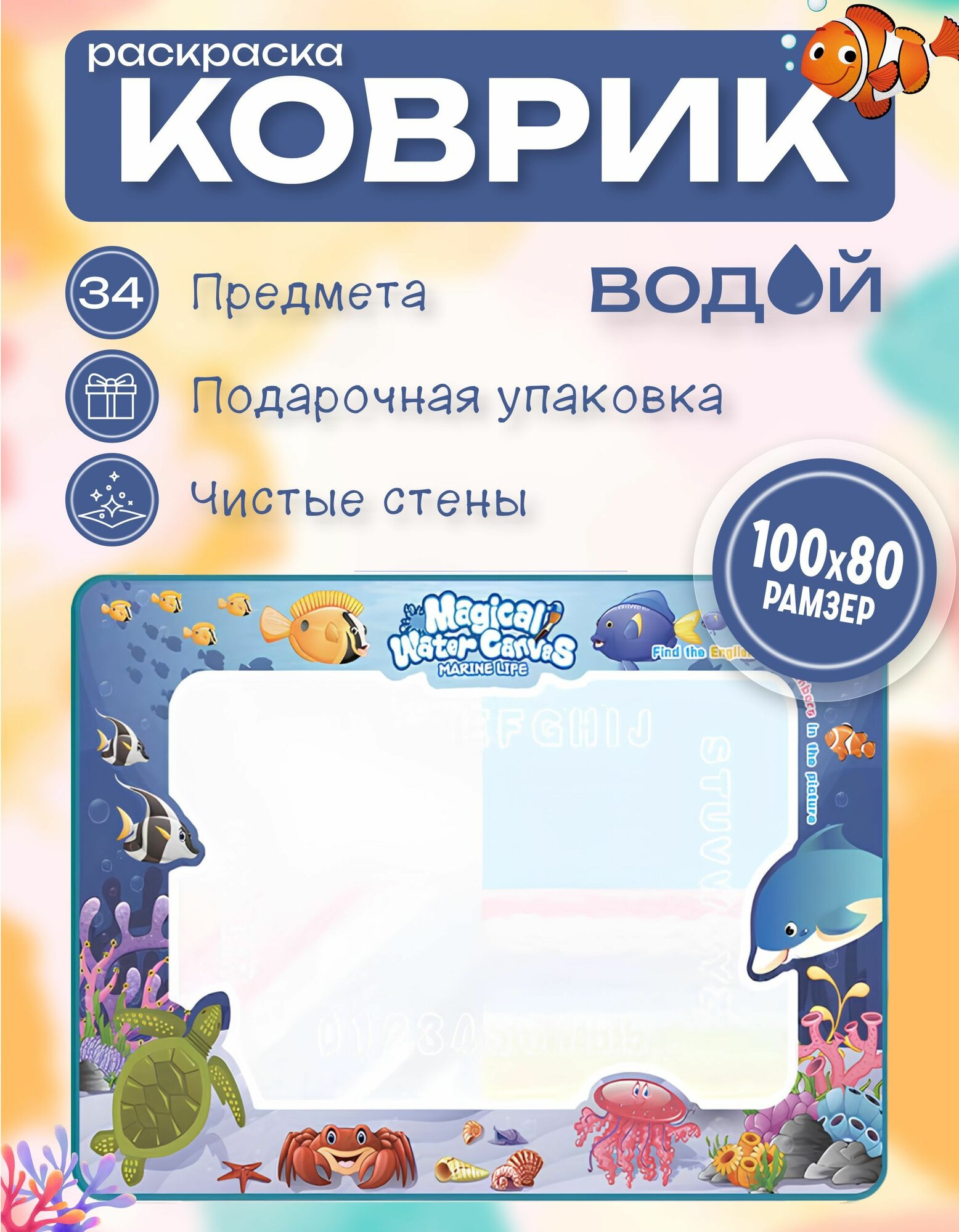 Холст для рисования водой. Развивающий коврик Океан. 100х80см. Раскраска водой. Набор для рисования