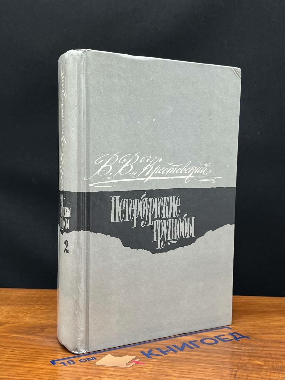 Книга. Петербургские трущобы. В 2 книгах. Книга 2 1990 (2041527190735)