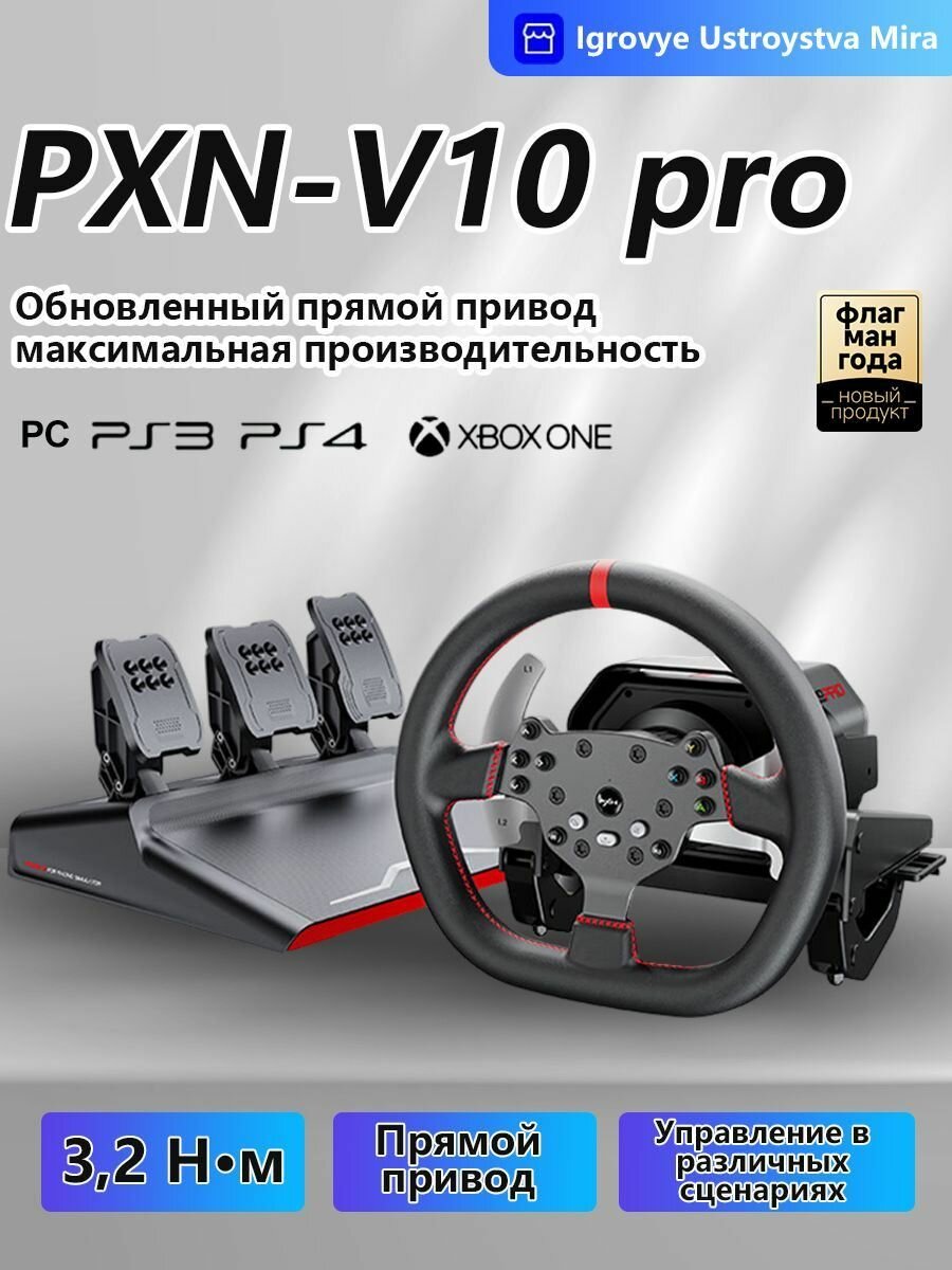 Игровой руль PXN V10Pro с обратной связью по усилию 3,2 Нм и прямым приводом (Xbox Series/PC/PS4)