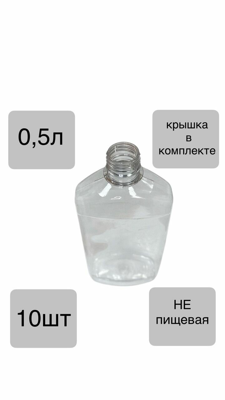 Набор бутылок, 500 мл, ПЭТ, плоские, крышки в комплекте, 10 шт