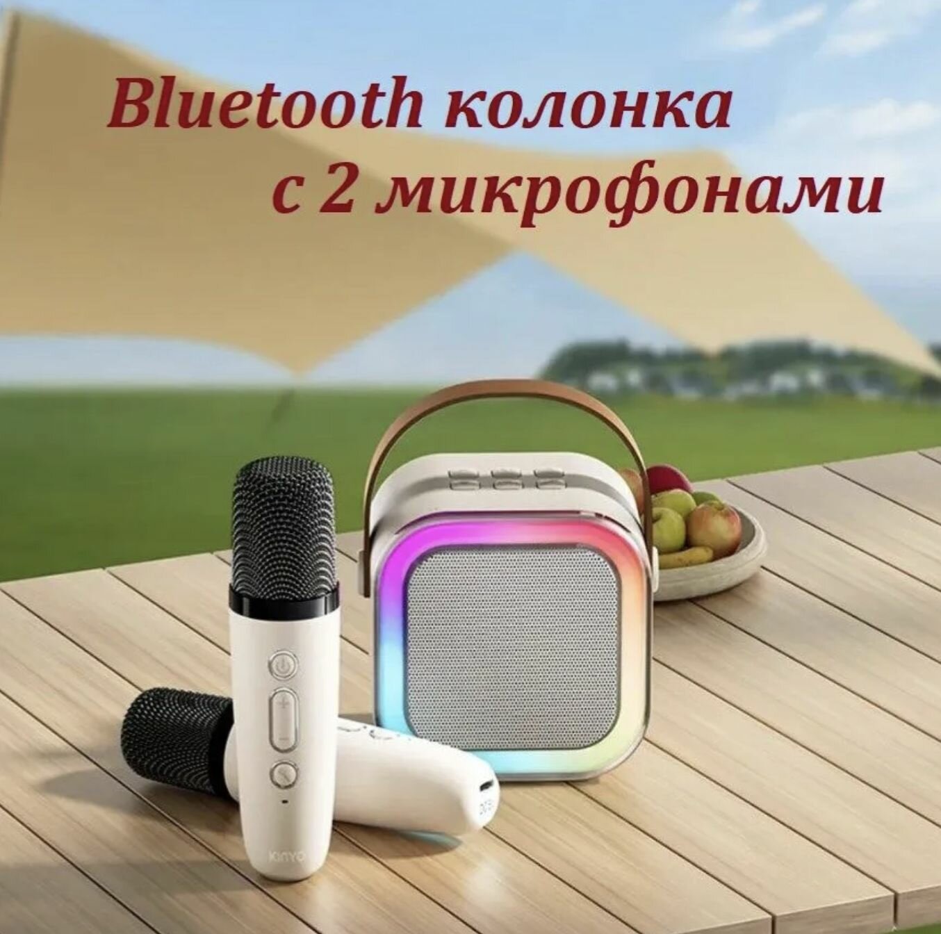 Портативная Bluetooth колонка с 2 микрофонами K12 / Беспроводной динамик для караоке со светодиодной подсветкой белый