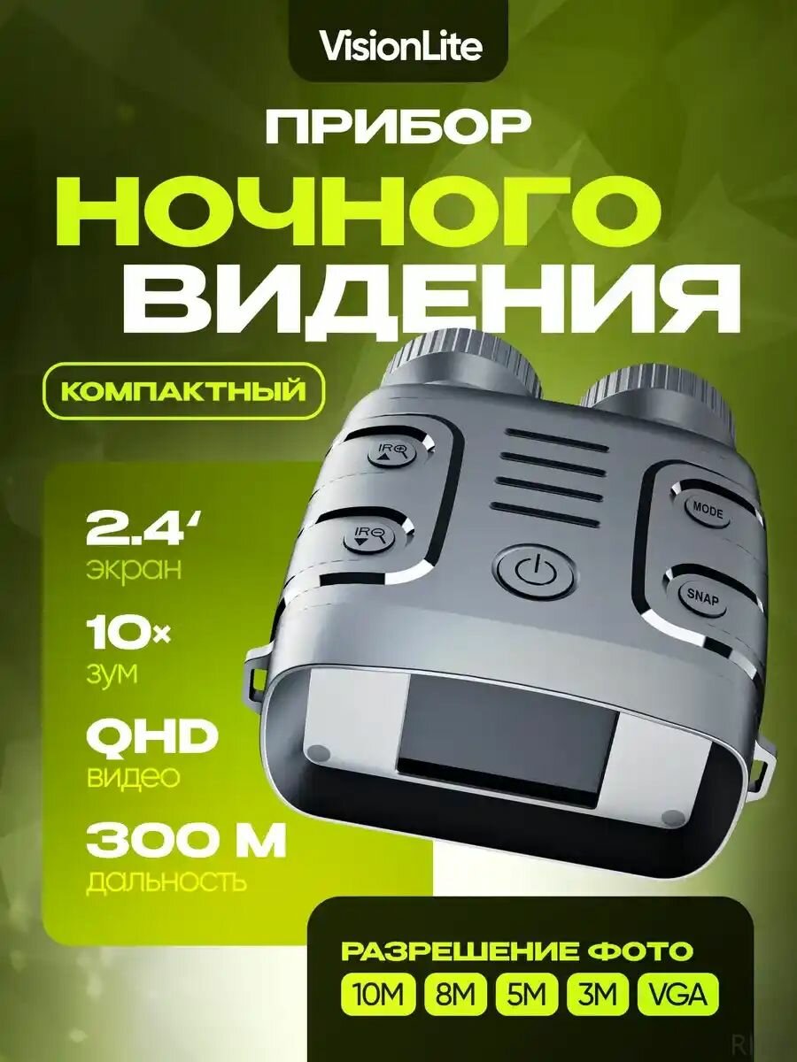 Прибор ночного видения 2.4 дюйма туристический для охоты и стрельбы / Компактный оптический бинокль VisionLite
