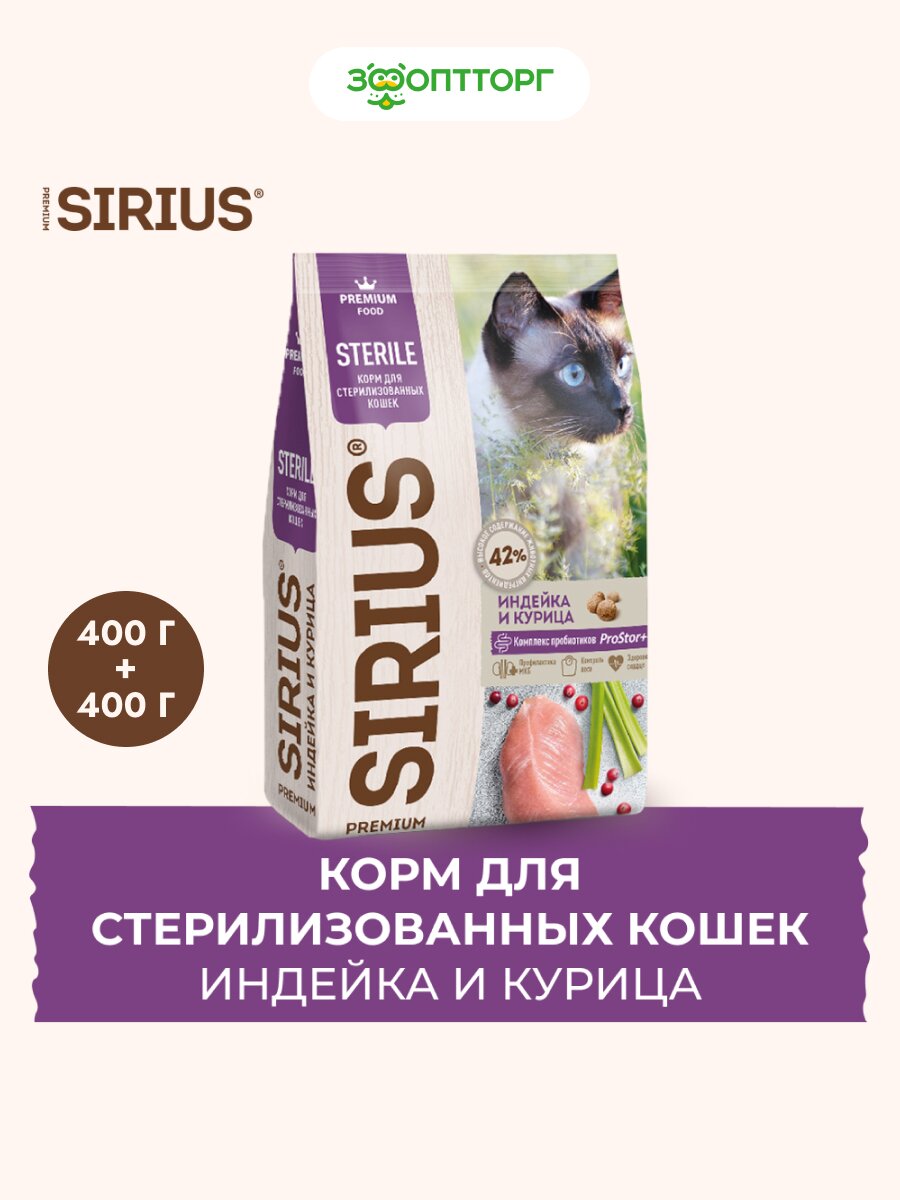 Сухой корм Sirius сухой корм для стерилизованных кошек Индейка и курица, 400 г х 2 шт.
