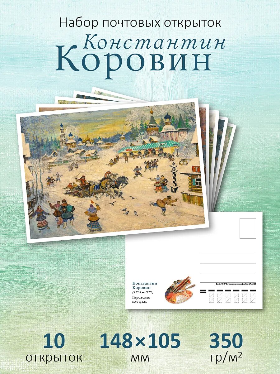 Почтовые открытки "Константин Коровин" для посткроссинга, 10 шт.