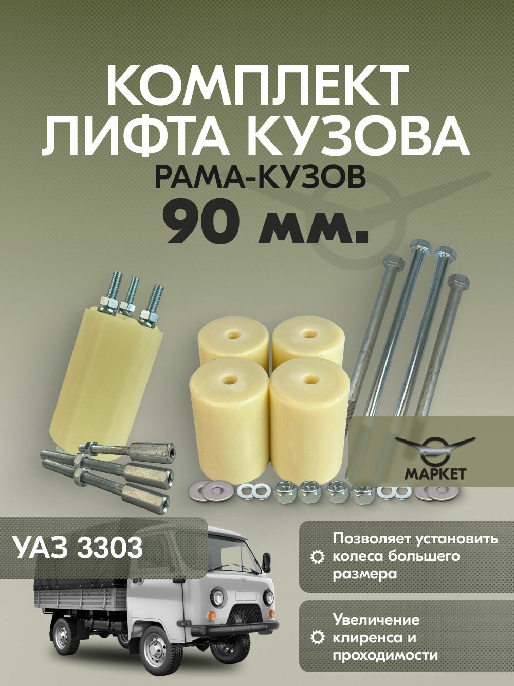 Комплект лифта кузова для УАЗ 3303 90 мм (рама-кузов)