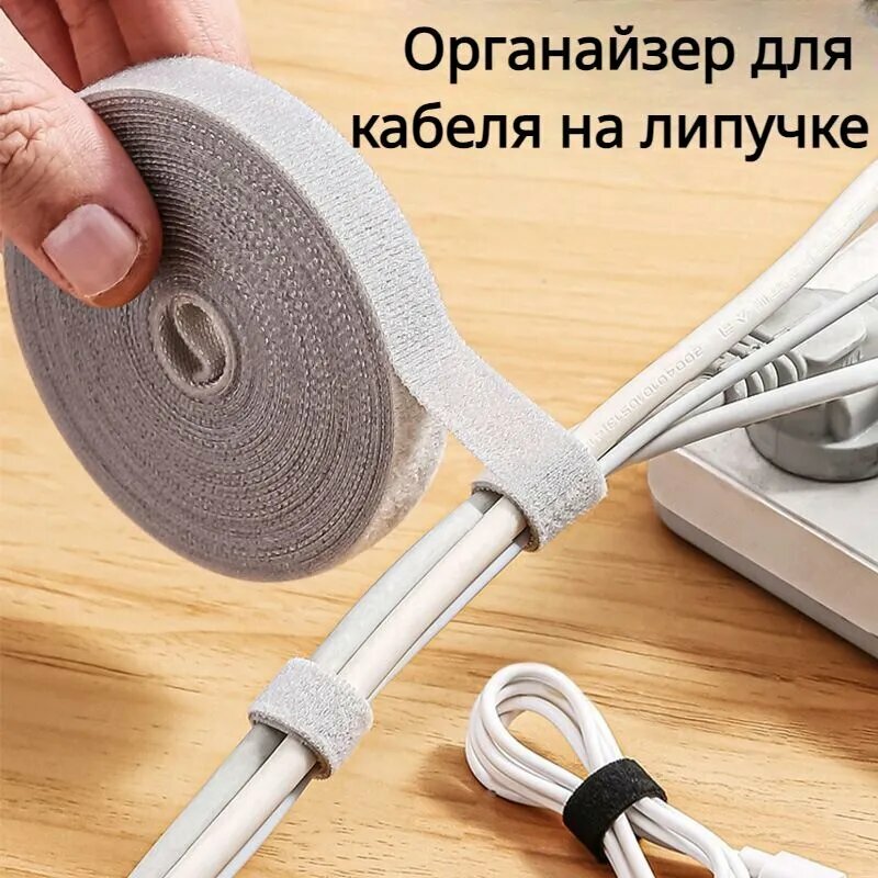 Кабельный Органайзер / Держатель Для Проводов / Лента-липучка Для Стяжки Проводов И Кабелей/12 Мм Длина 5 М