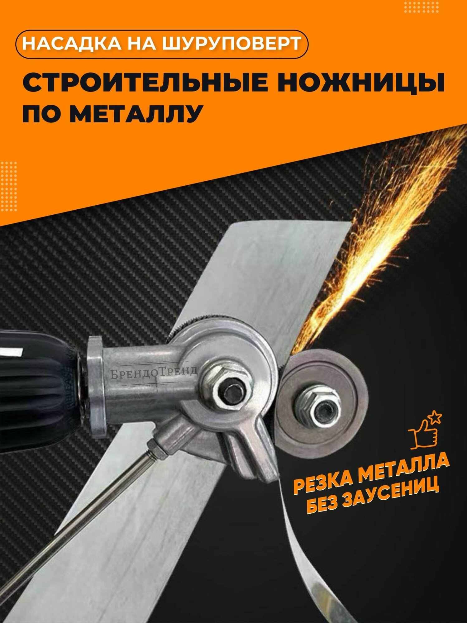 Насадка на шуруповерт для резки листового металла, фанеры, пластика / Насадка ножницы на шуруповерт