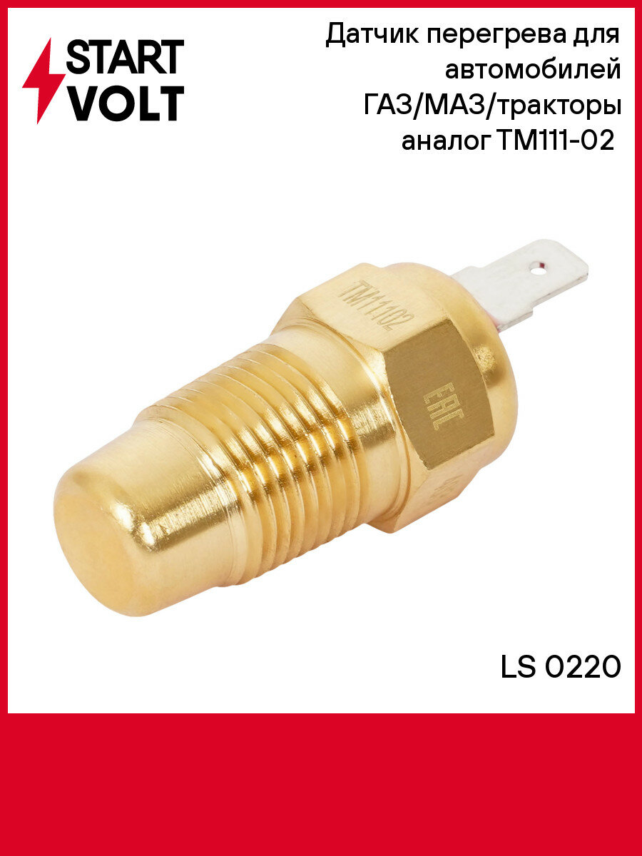 Датчик перегрева для автомобилей ГАЗ/МАЗ/тракторы ТМ111-02 (105C, штекер) LS 0220 StartVolt