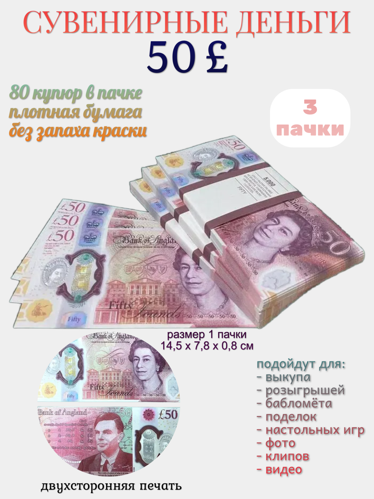 Деньги сувенирные Филькина Грамота 50 фунтов стерлингов, 3 пачки, 80 штук в пачке