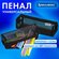 Пенал