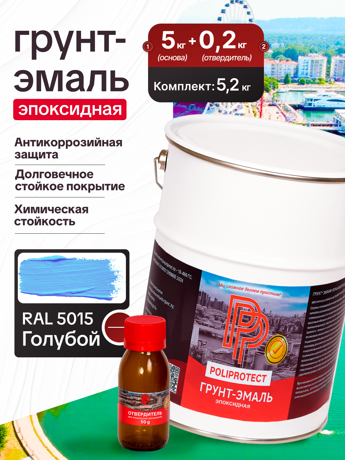 Грунт-эмаль эпоксидная 2К PoliProtect голубая комплект (5 кг + 0,2 кг)