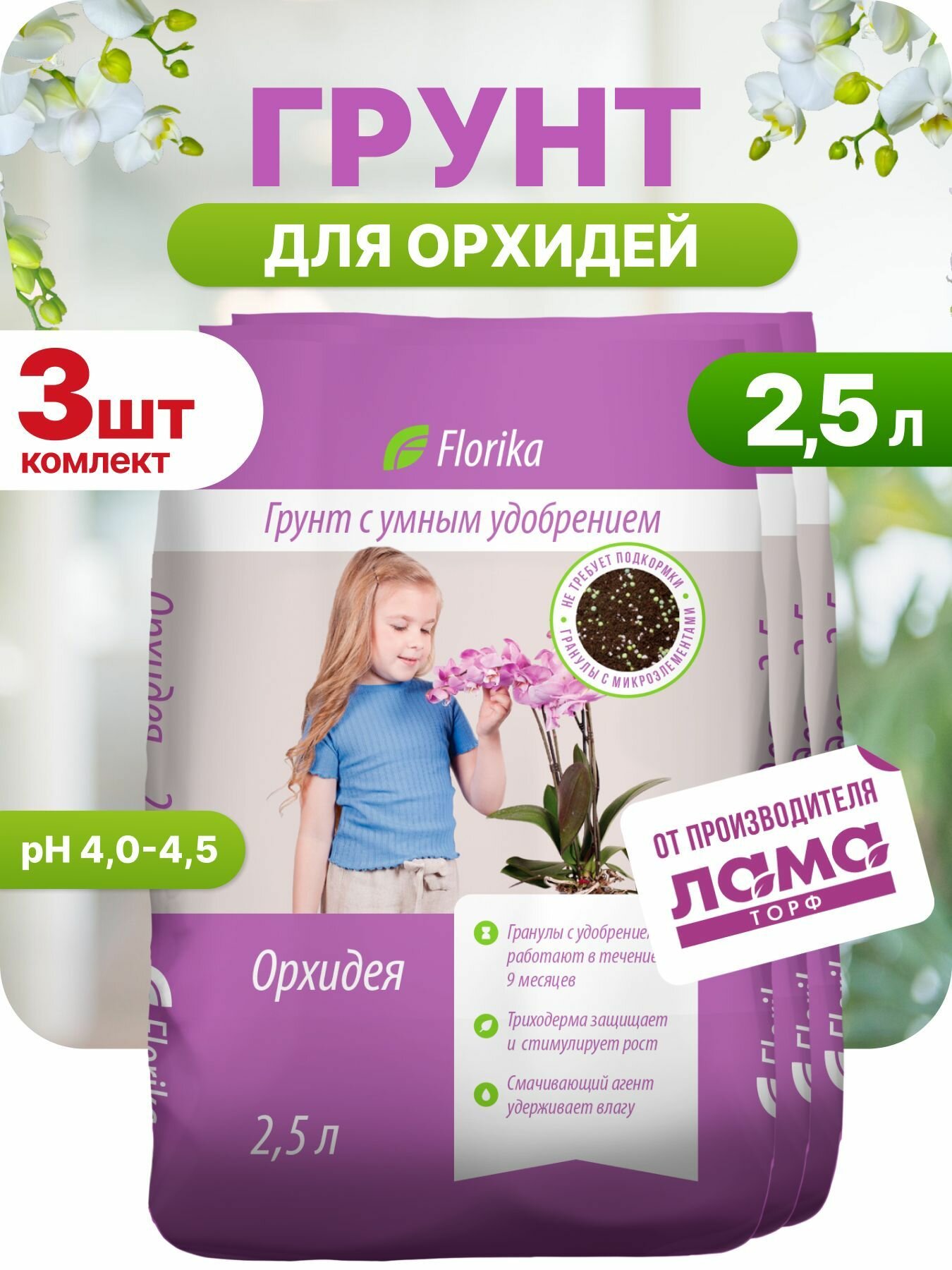 Florika/ Грунт для орхидей 2.5 л упаковка 3 шт