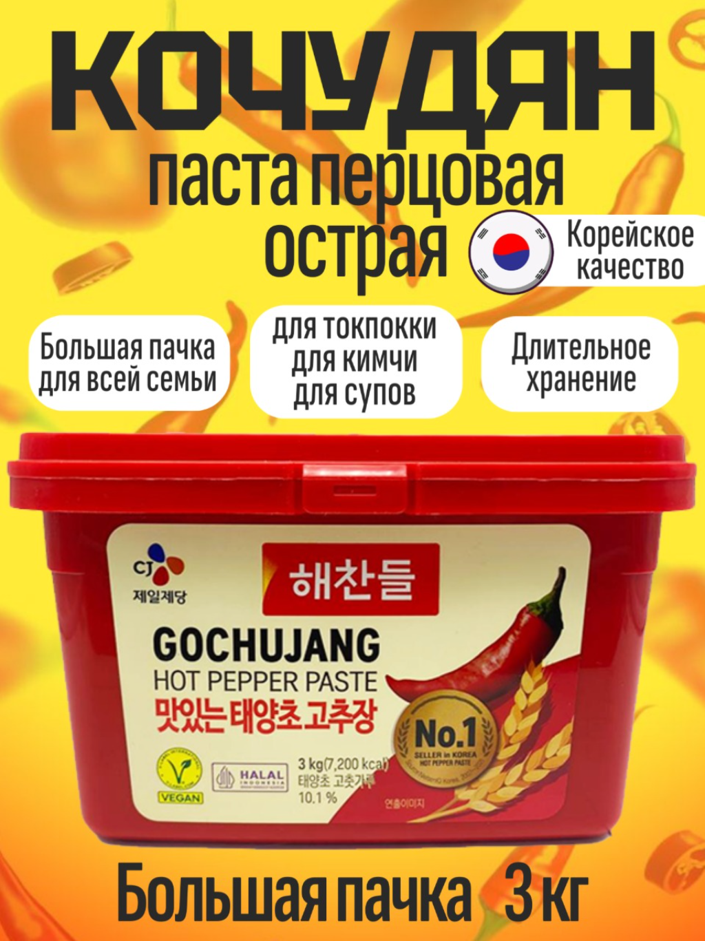 Паста перцовая CJ Кочудян для любых блюд из мяса, птицы или рыбы 3 кг, Южная Корея