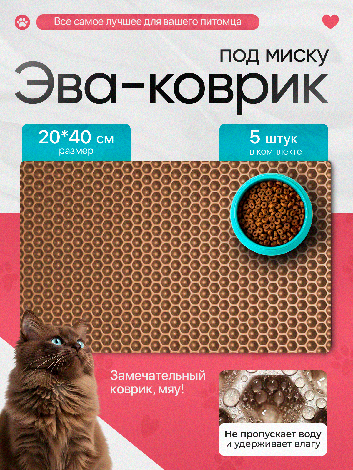 Коврик под миску для кошек и собак 20х40 см набор из 5 штук, бежевый