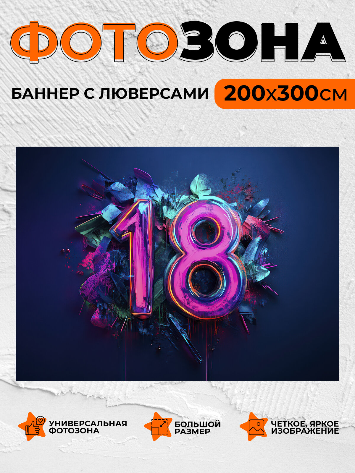 Фотозона баннер праздничный, на 18-летие
