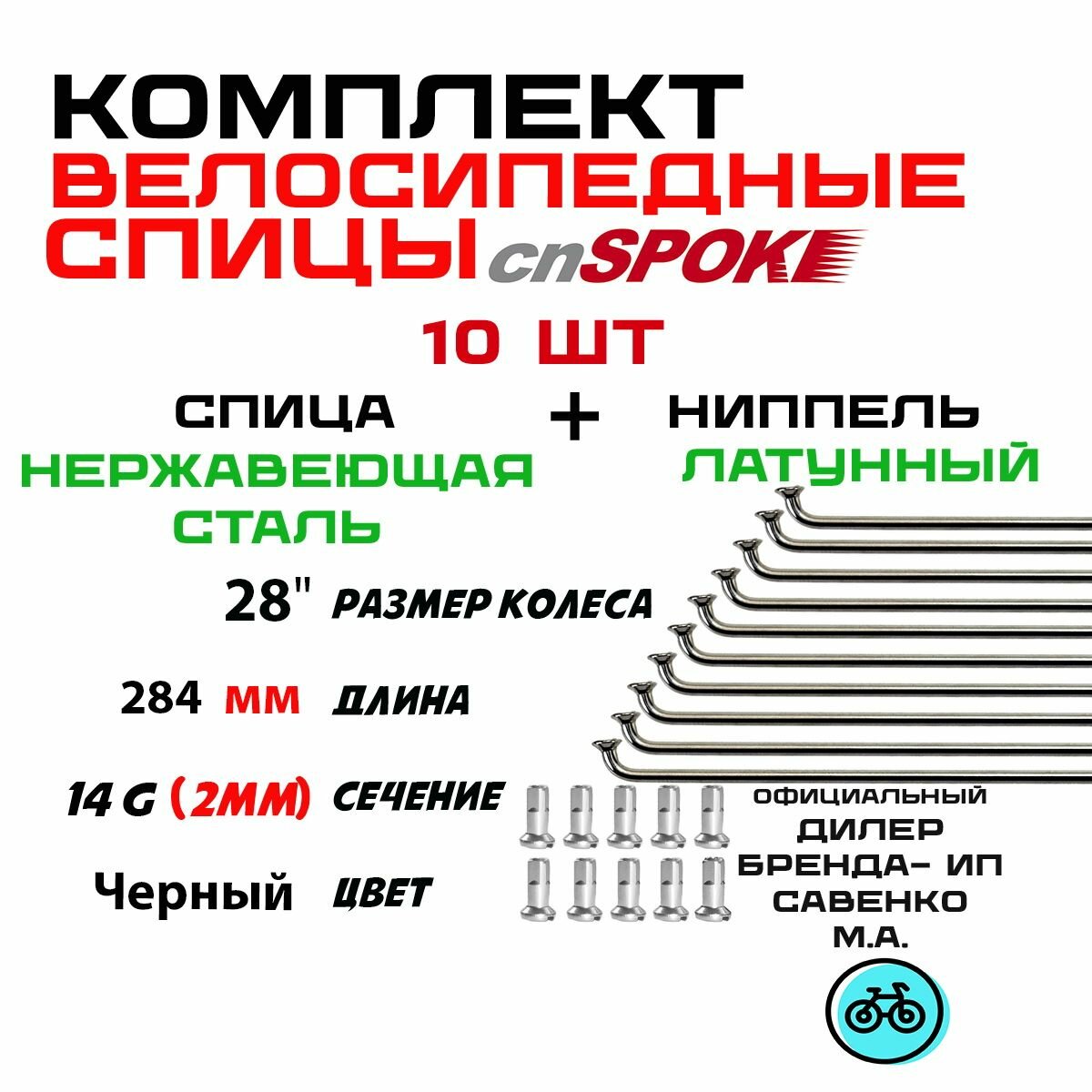 Спица велосипедная (комплект 10 штук) 2,0*284мм 28" черная нержавеющая сталь с латунным ниппелем CNSPOKE