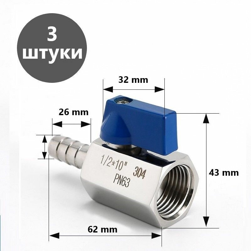 Кран штуцер DN 1/2-10 mm, Резьба ВР, из нержавеющей стали AISI 304, 3 штуки