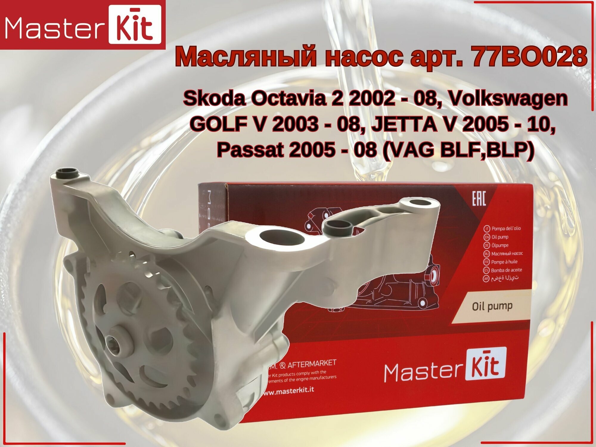 Насос масляный Skoda Octavia 2 2002-08, Volkswagen GOLF V 2003-08, JETTA V 2005-10, Passat 2005-08 (VAG BLF, BLP) MasterKit арт. 77BO028