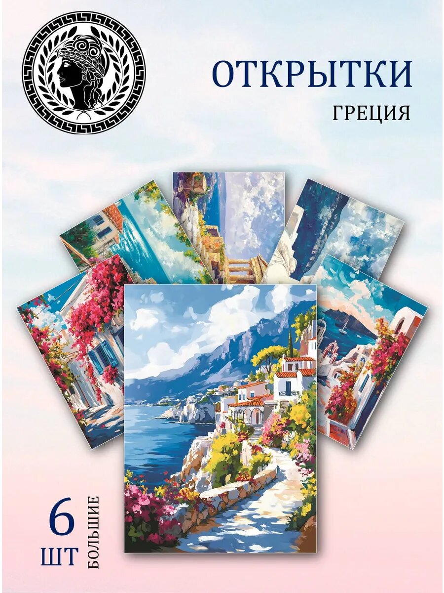 А6 Открытки пейзажи Греции Самые лучшие большие открытки формата А6 в нашем мгазине Обнимай словами