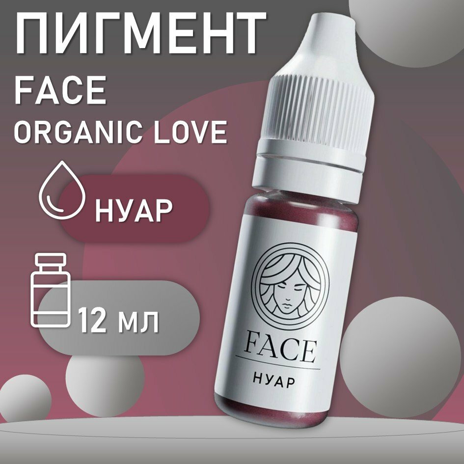 Перманентный пигмент FACE Organic Love Нуар 12 мл