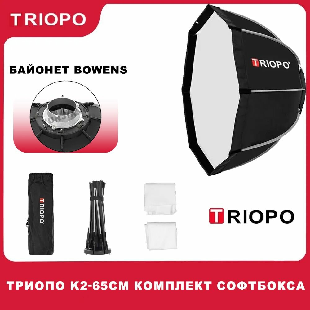Triopo K2 65 см Софтбокс с быстросъемным креплением Bowens
