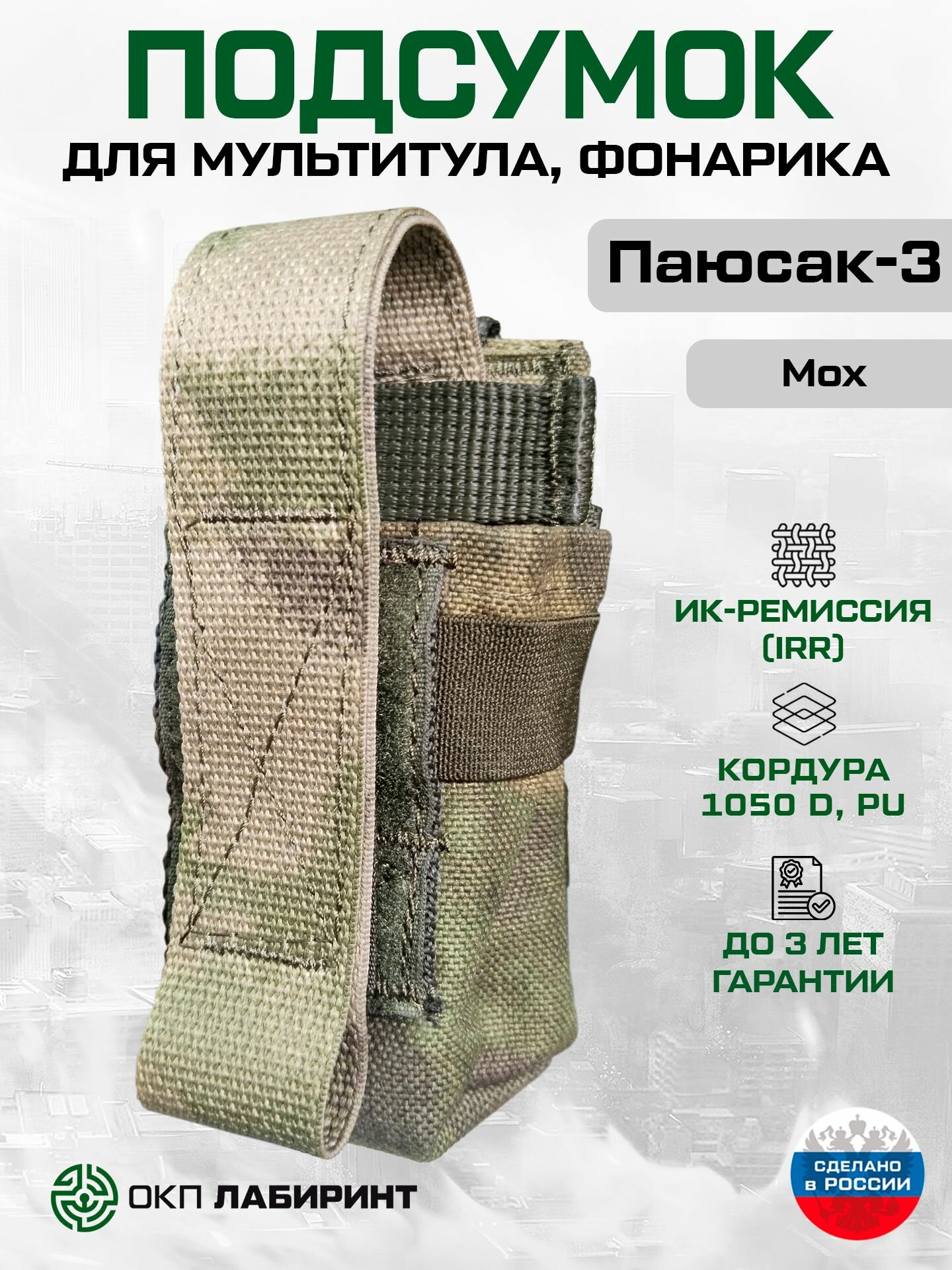 Подсумок "Паюсак-3" для мультитула, фонарика, складного ножа (мох)