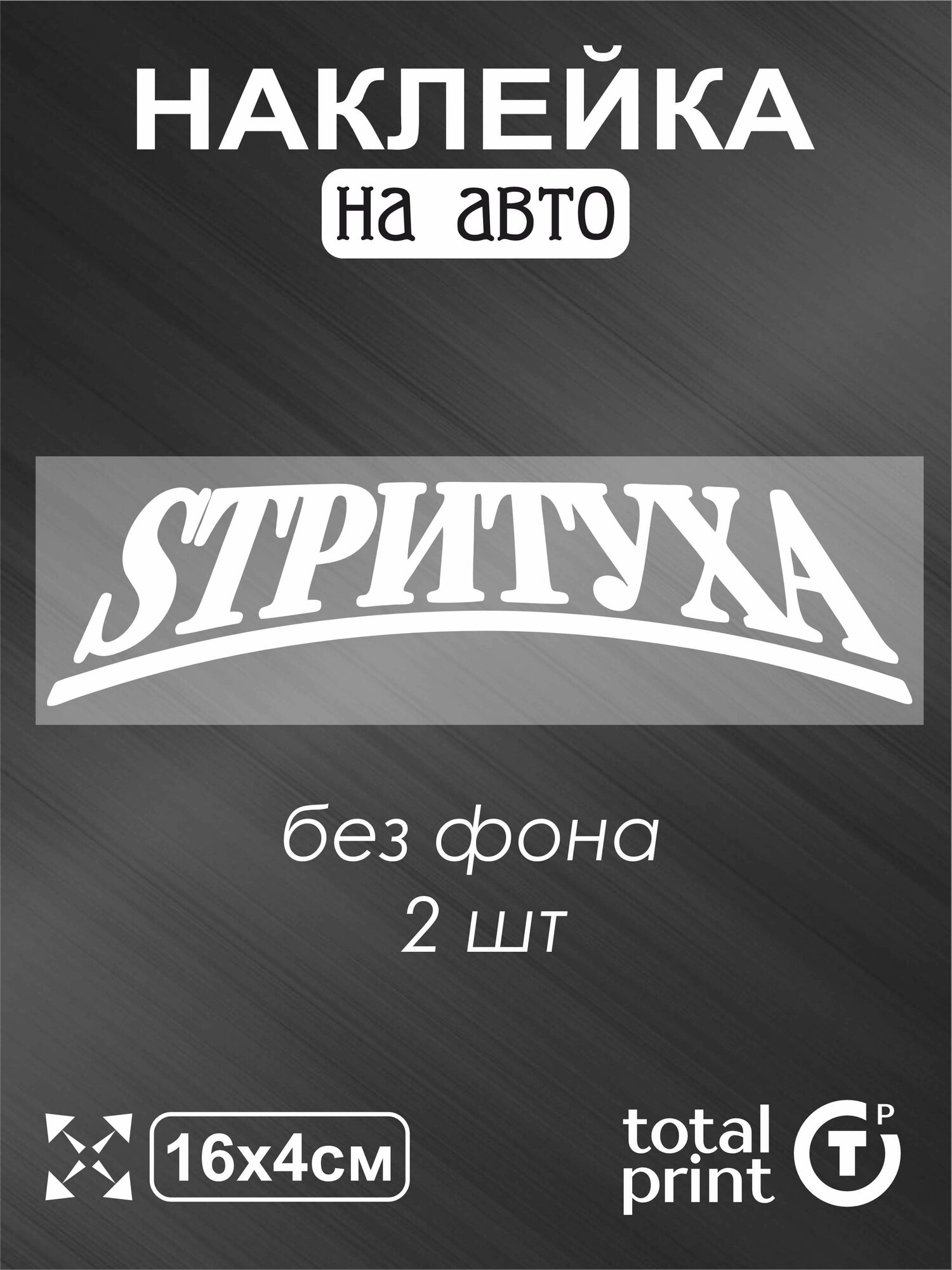 Наклейка на машину стритуха, 16х4см, 2шт, TotalPrint
