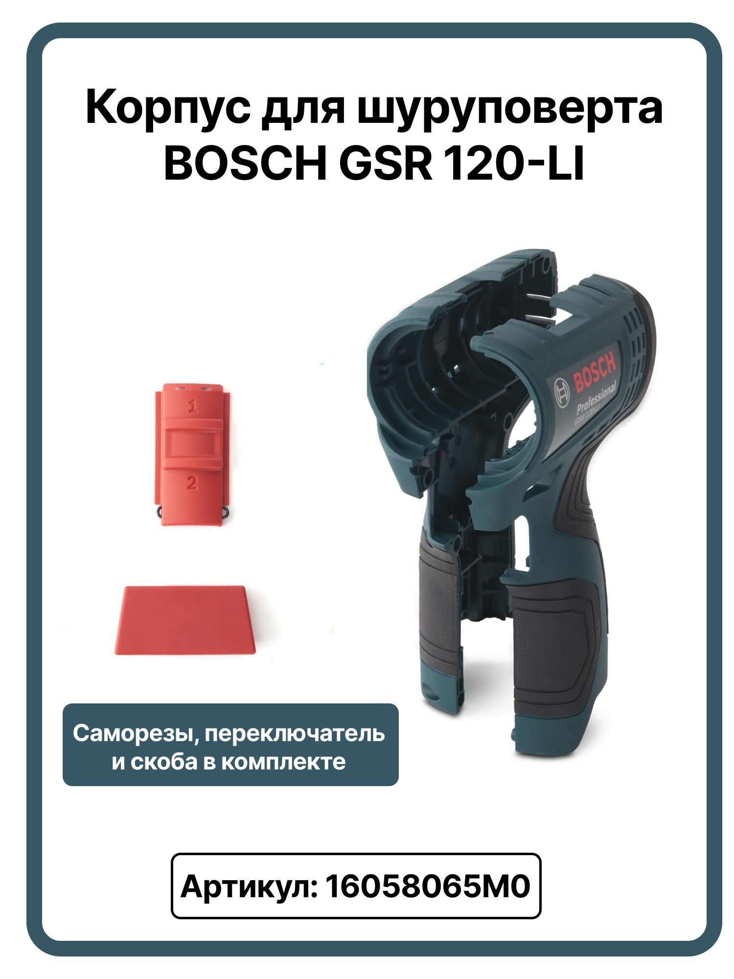 Корпус шуруповерта BOSCH GSR 120-LI (Саморезы, переключатель и скоба в комплекте)