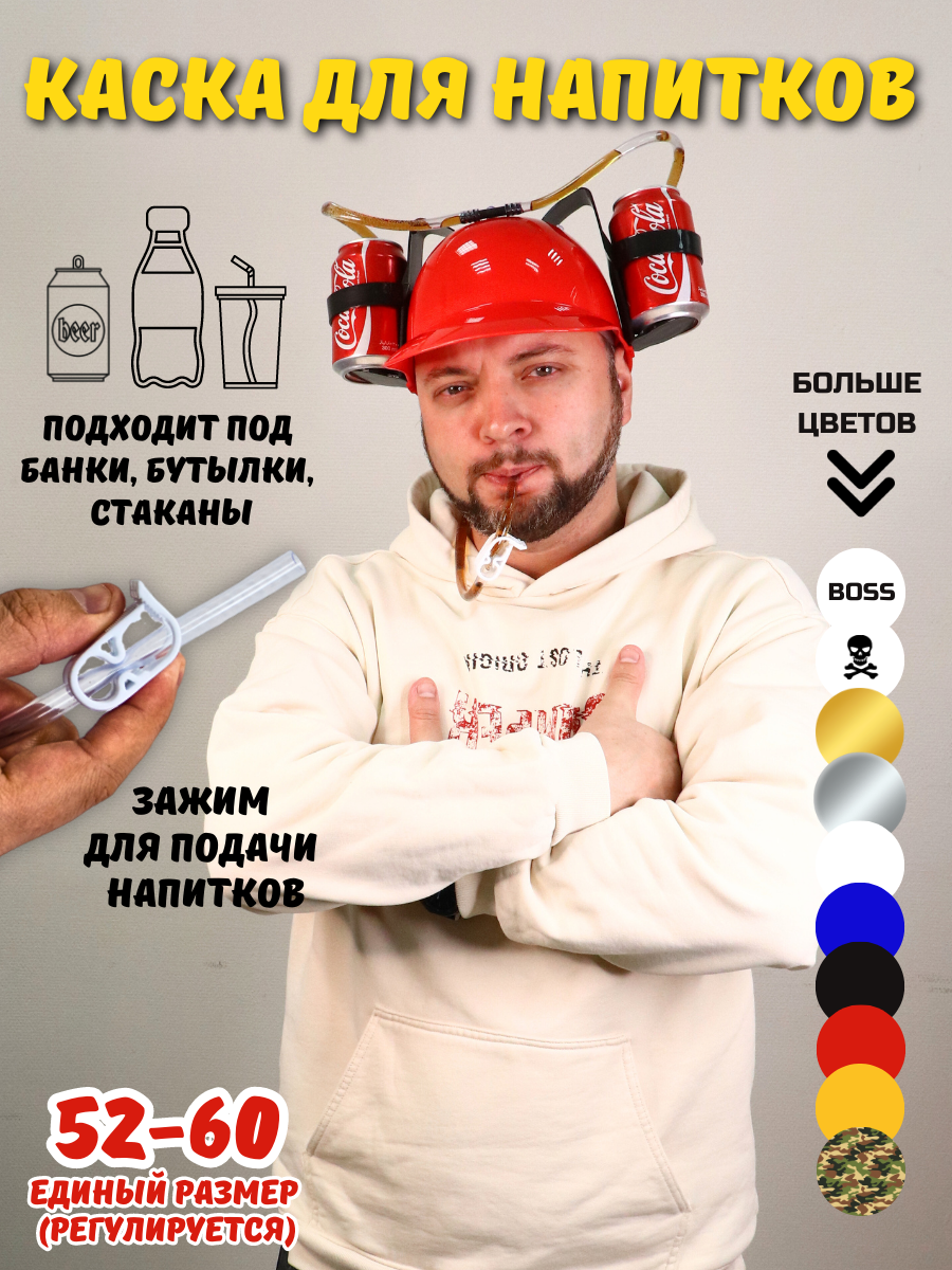 Каска пивная с подставкой под банки Красная, для напитков на вечеринку, с трубочками, подарок мужчине с приколом