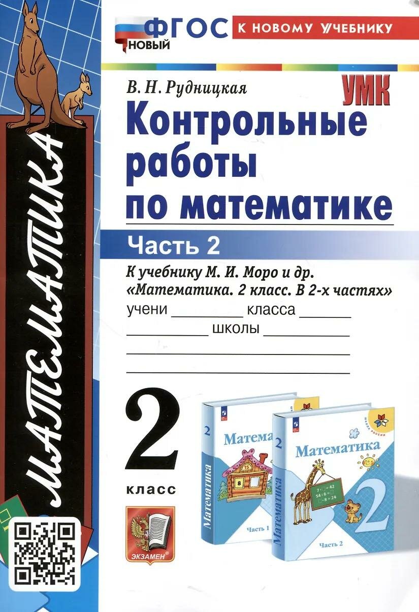 Учебное пособие Экзамен В. Н. Рудницкая, УМКн, "Контрольные работы по математике 2 класс, часть 2, М. И. Моро, ФГОС Новый, к новому учебнику, 2026 год