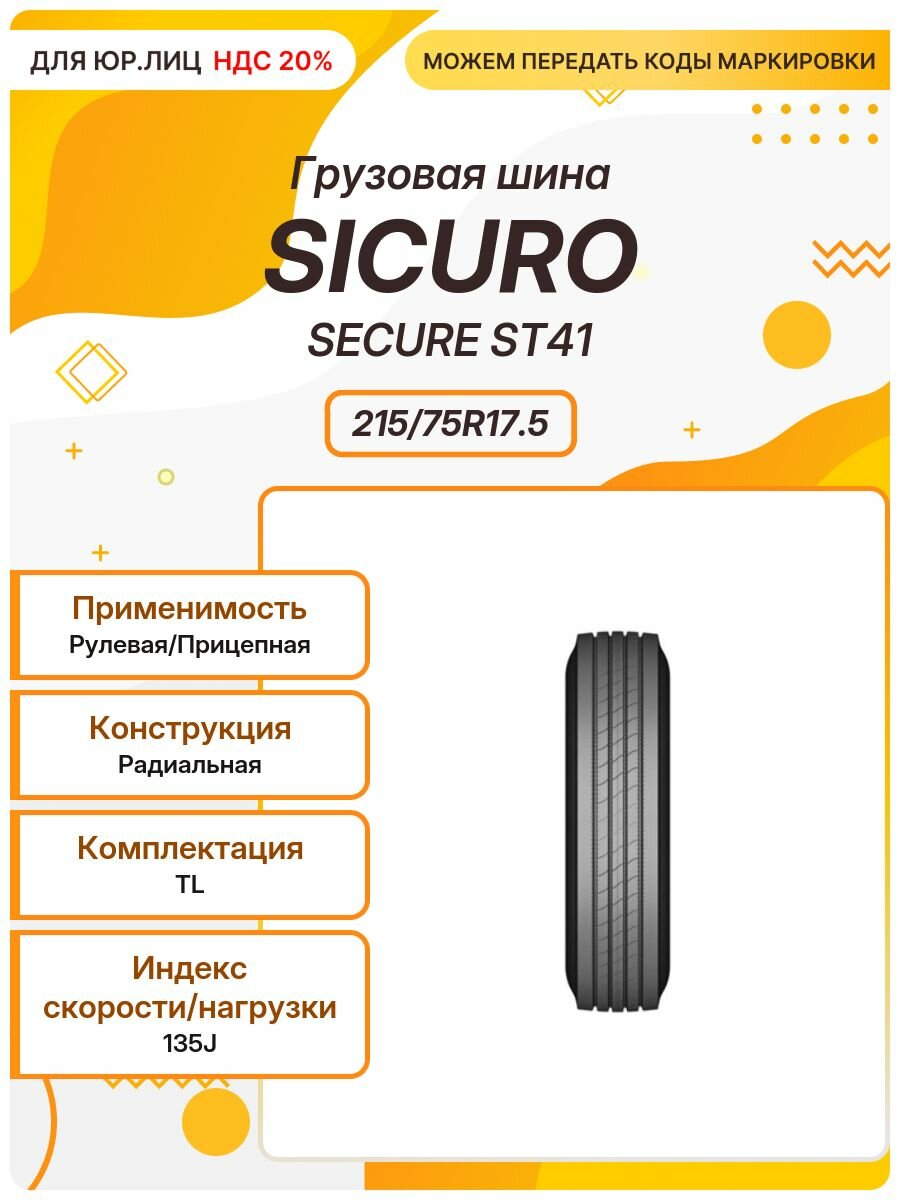 Грузовая шина, SICURO SECURE ST41, 215/75R17.5, 135J, TL, Рулевая/Прицепная