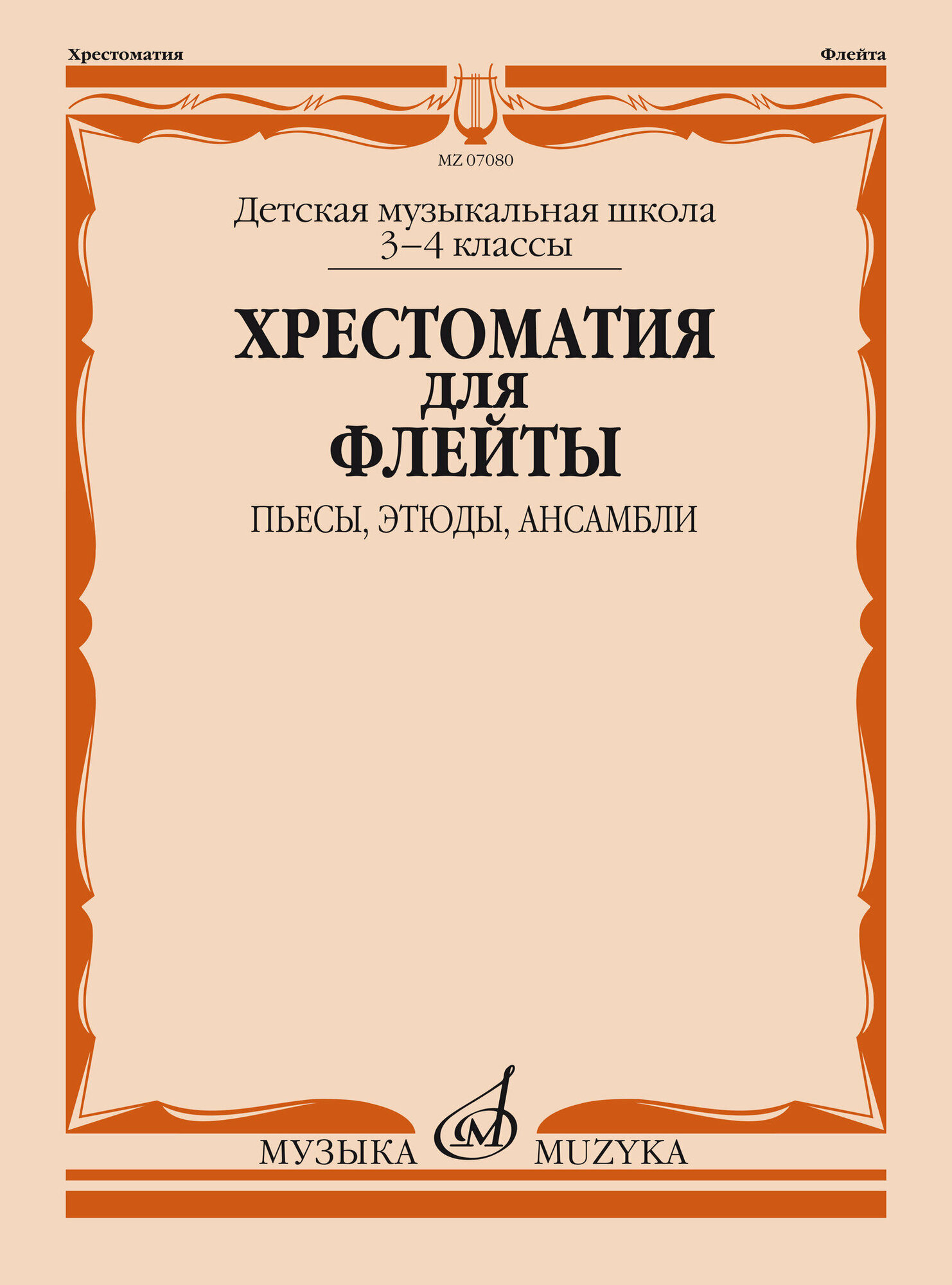 Хрестоматия для флейты 3-4 классы ДМШ Пьесы, этюды, ансамбли