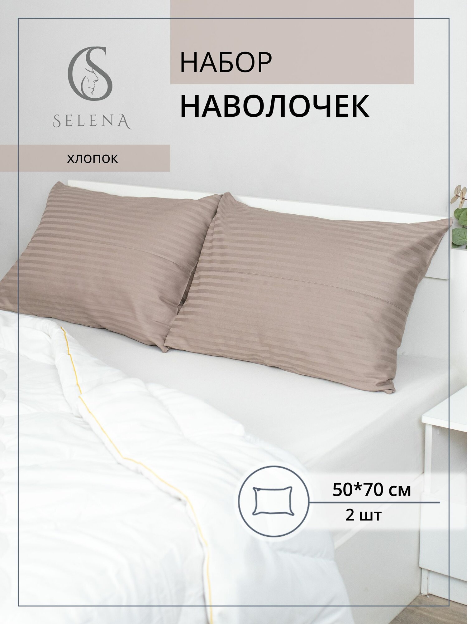 Наволочка 50х70 см "SELENA", комплект из 2-х шт, хлопок, страйп-сатин