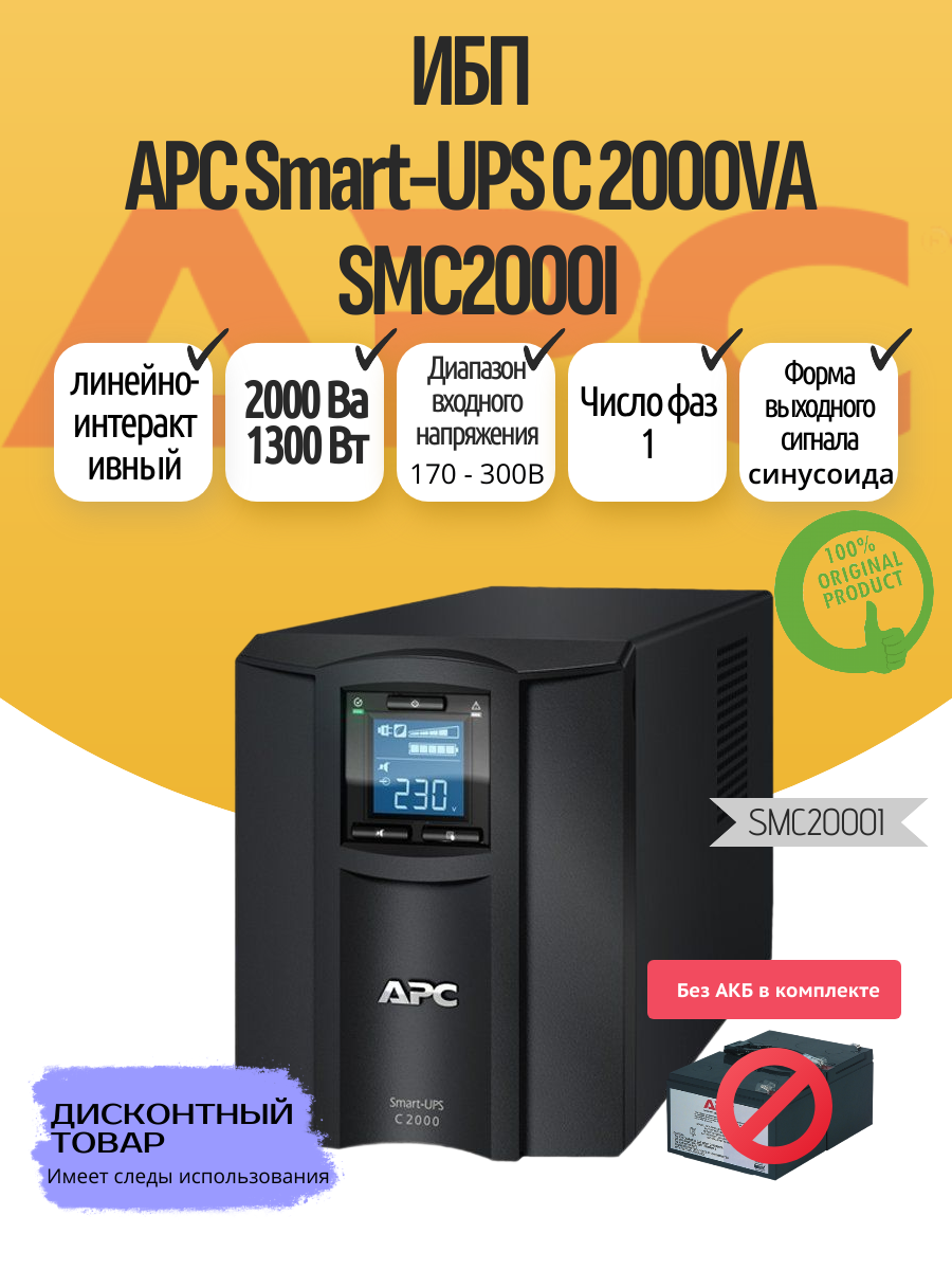 ИБП APC Smart-UPS C 2000VA LCD SMC2000I