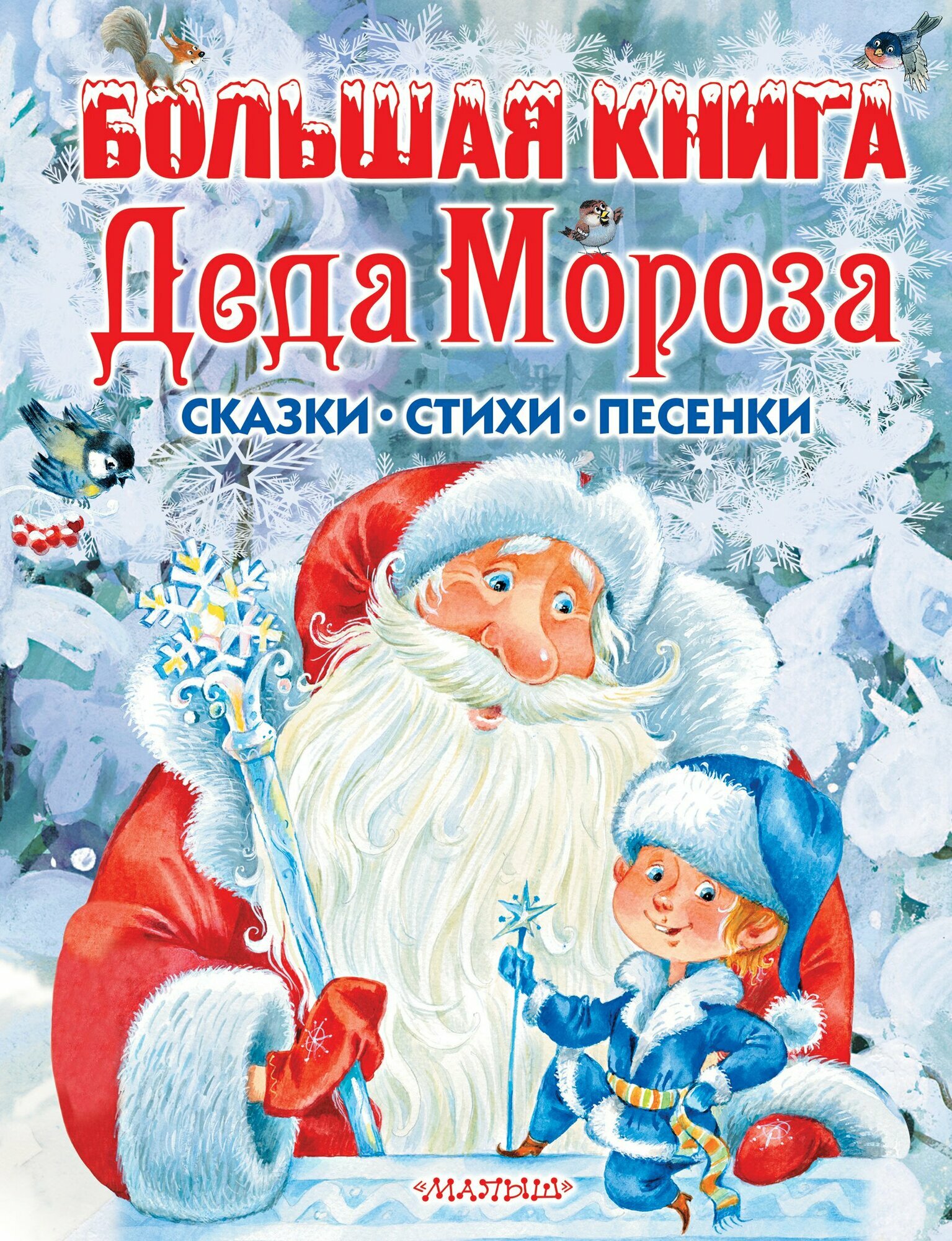 Книга: "Большая книга Деда Мороза. Сказки, стихи, песенки" от Маршак С, русский язык, Стихи и песни