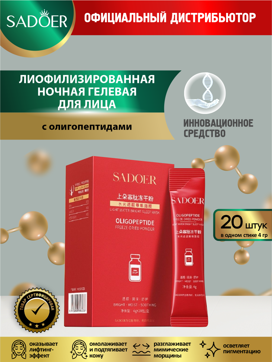 Леофилизированная ночная гелевая маска для лица Sadoer с олигопептидами 20 шт. по 4 гр.