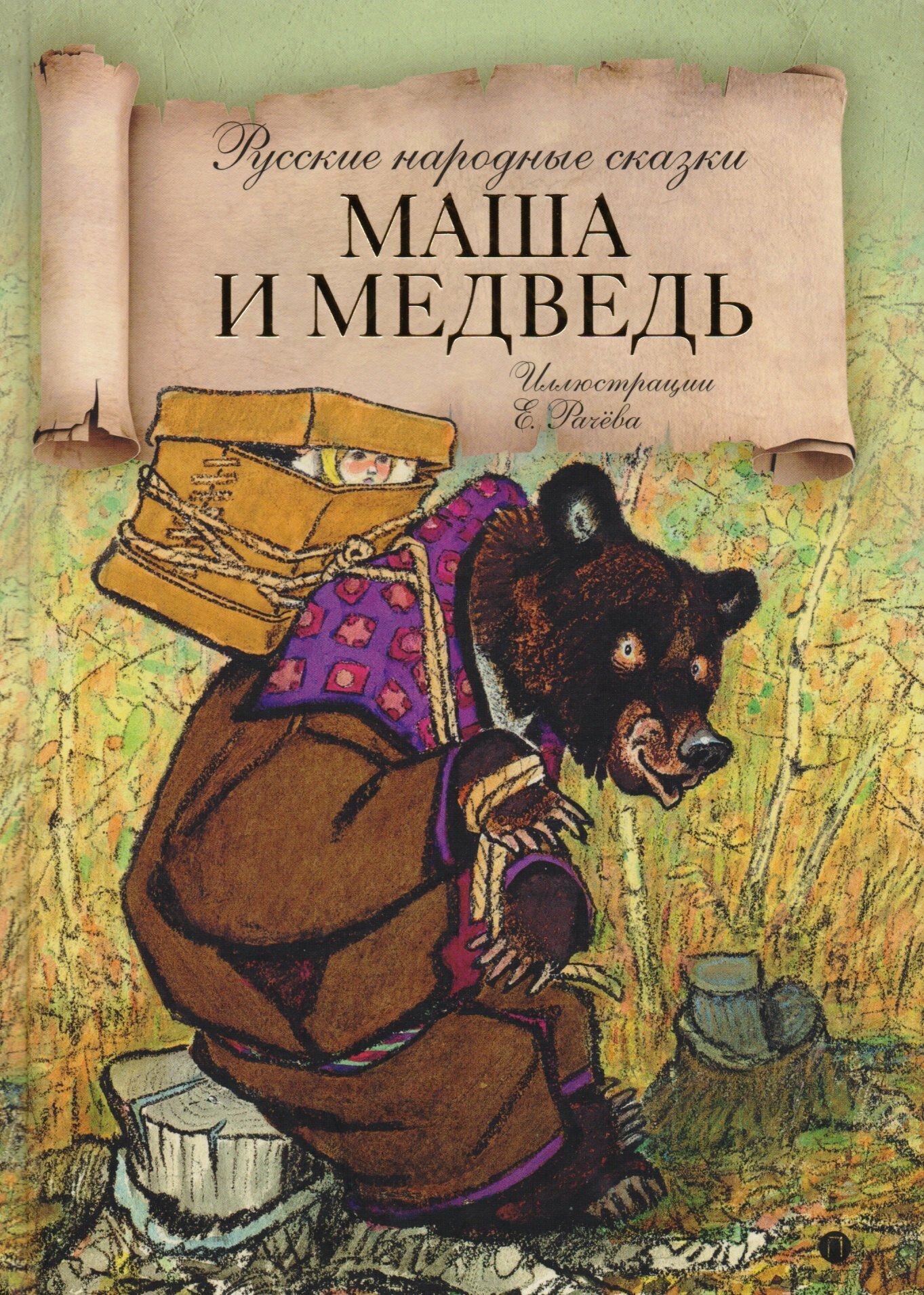 Маша и медведь: русские народные сказки.